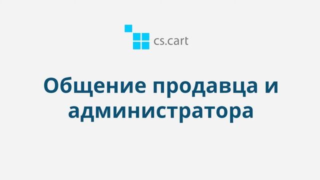 13.4 CS-Cart Multi-Vendor: Общение покупателей, продавцов и администратора