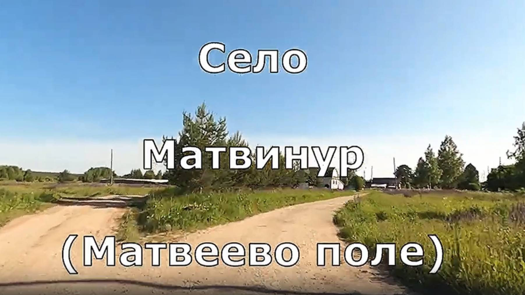 Село Матвинур. Спасская церковь.  Санчурский район.. Вятка