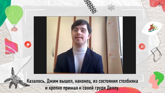 Тутта Ларсен и Влад Ситдиков, молодой человек с синдромом Дауна, читают новеллу О. Генри, 6+