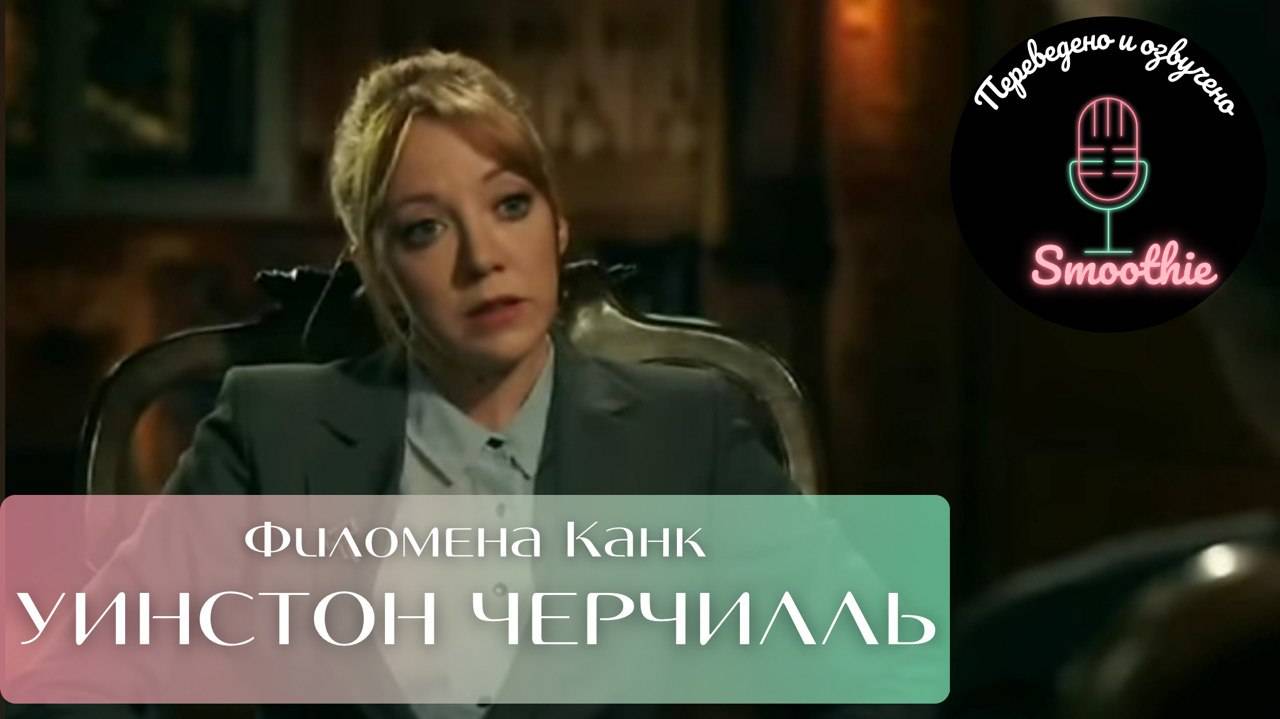 Мгновения чудес с Филоменой Канк. 6 серия. Уинстон Черчилль