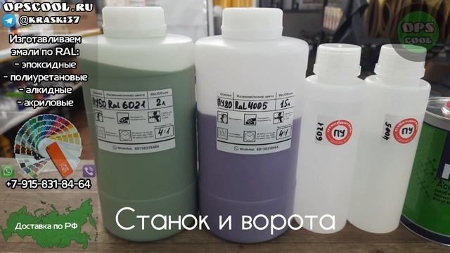Полиуретановые эмали для станка "Школьник" и ворот