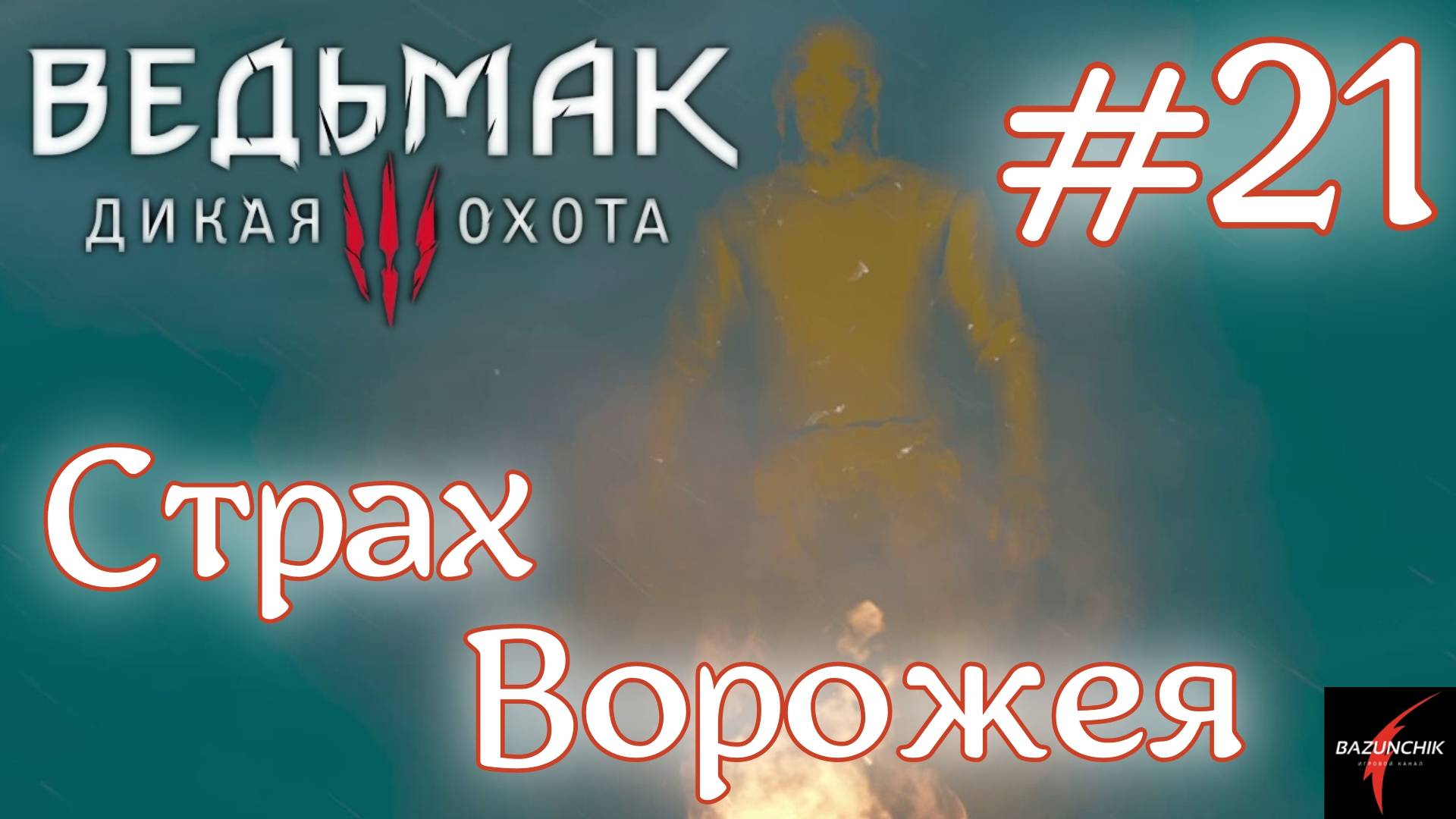 Страх Ворожея • Ведьмак 3: Дикая Охота#21