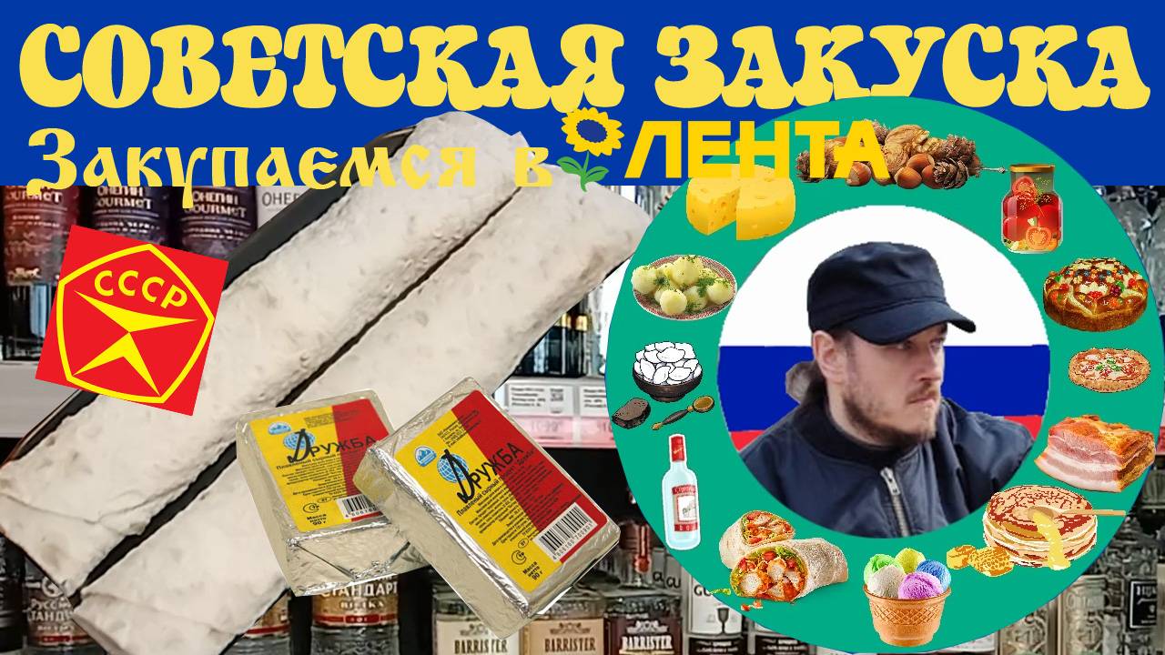 Советская закуска. Готовим Самый вкусный рулет из лаваша и сыра Дружба. Закупаемся в Ленте.