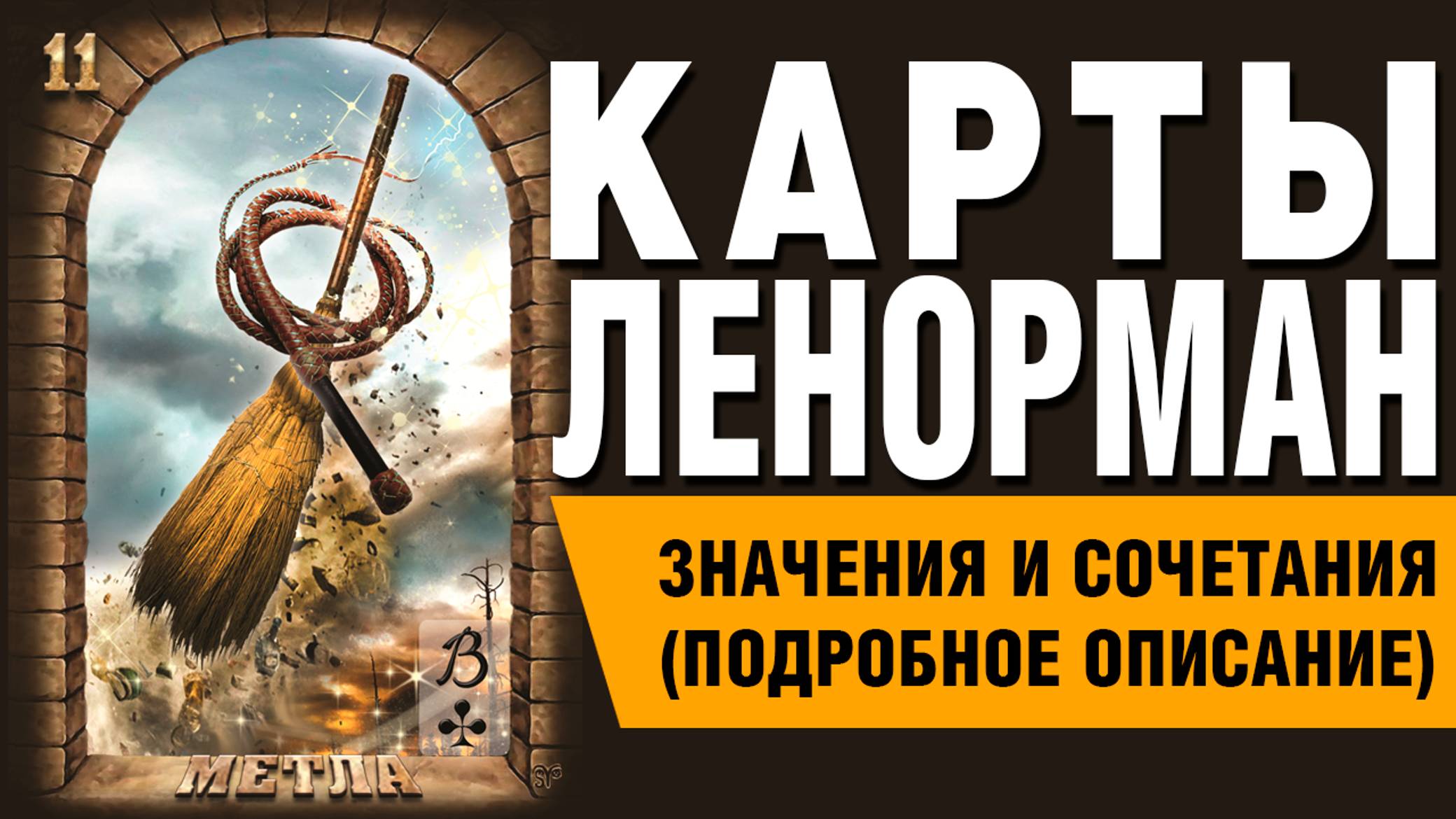 ЛЕНОРМАН | Значения и сочетания | 11. Метла