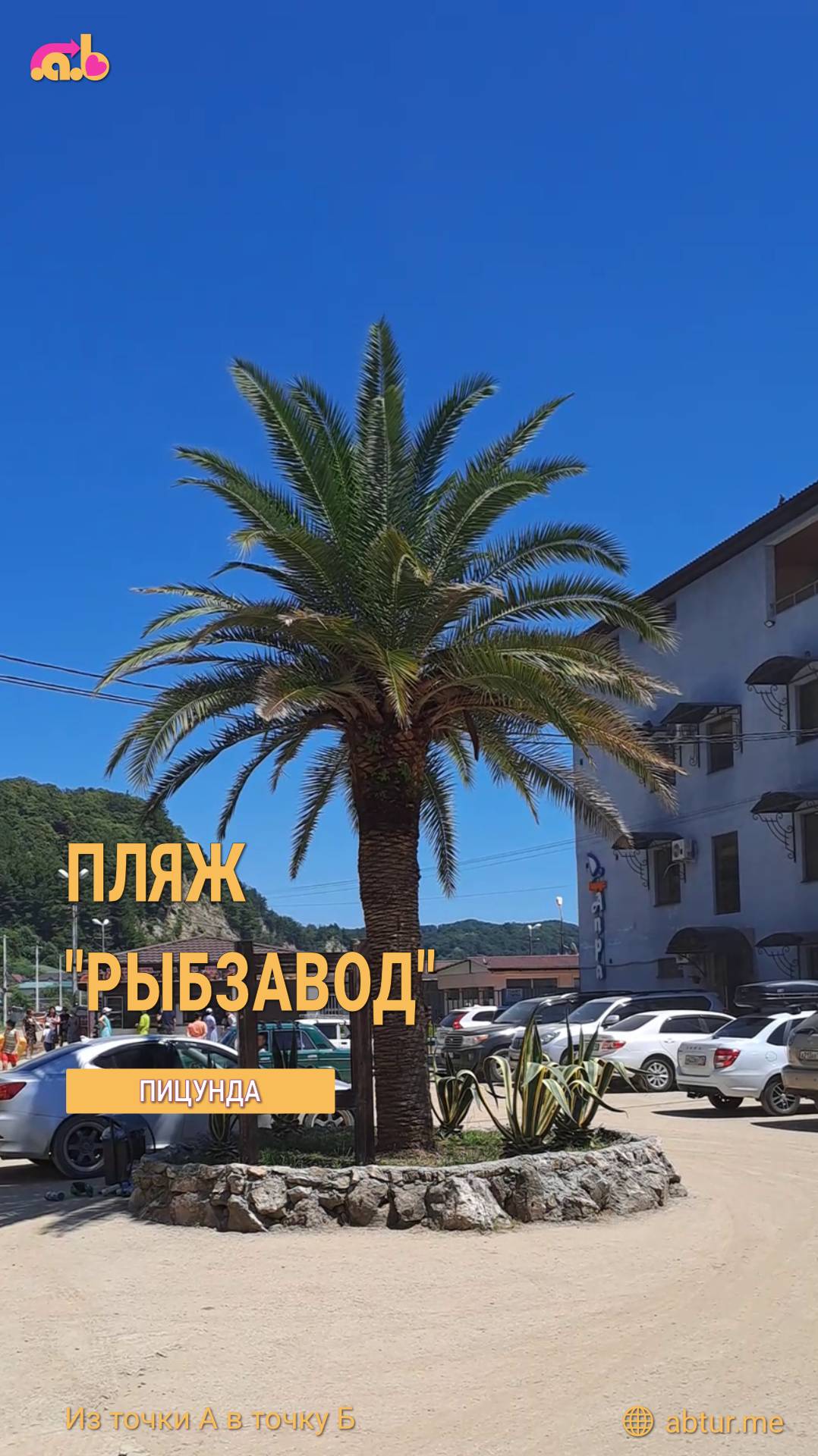 Пляж Рыбзавод. Пицунда, Абхазия