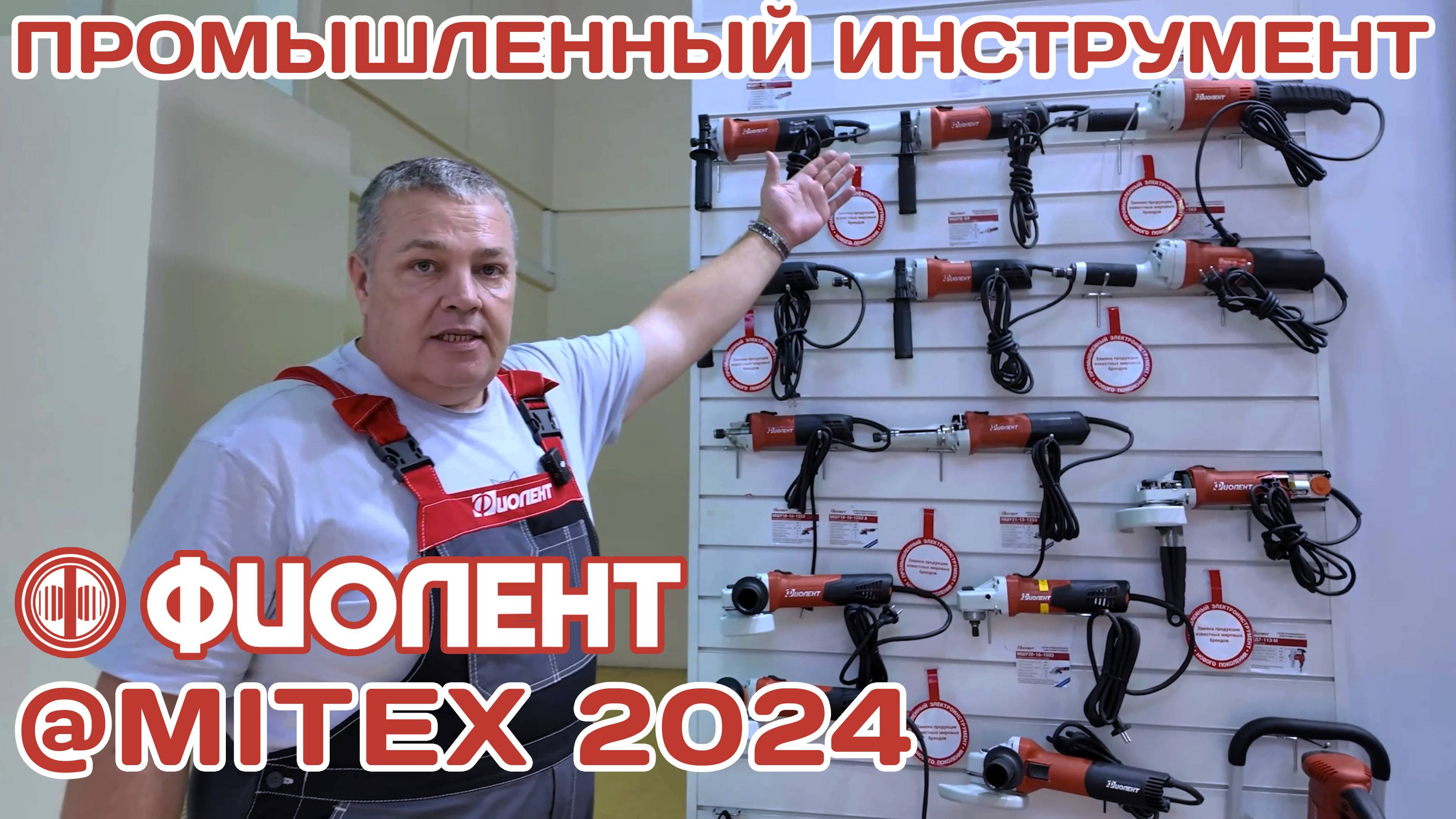 Экспозиция крымского завода "ФИОЛЕНТ" на выставке MITEX 2024