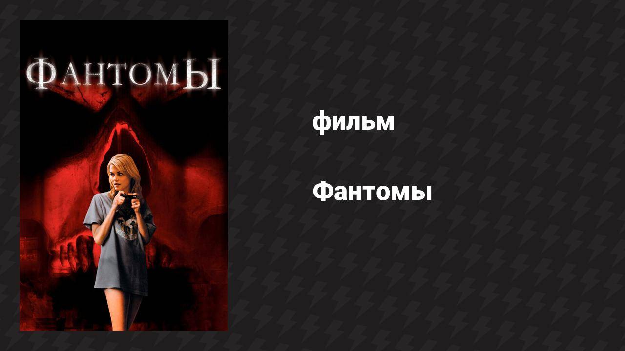 Фантомы (фильм, 2008)