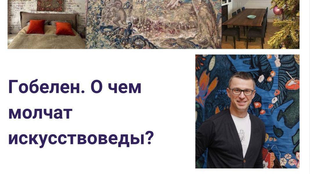 Гобелен. О чём молчат искусствоведы
