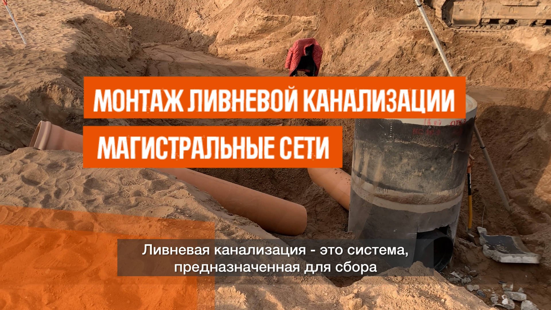 Монтаж магистралей наружной канализации.