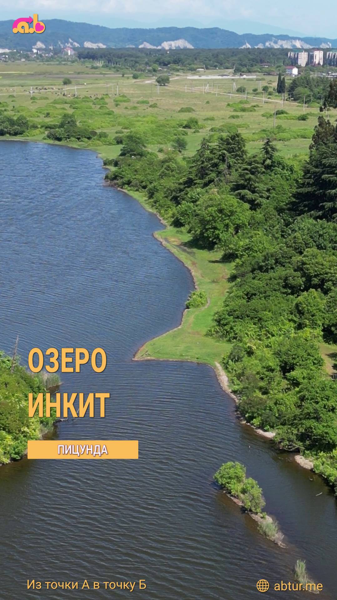 Озеро Инкит. Пицунда, Абхазия