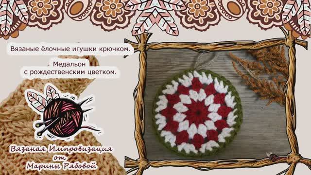 Новогодний шарик крючком