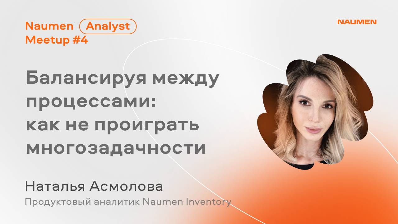 Балансируя между процессами: как аналитику не проиграть многозадачности — Наталь Асмолов