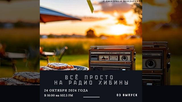 «Всё просто!» на радио Хибины.