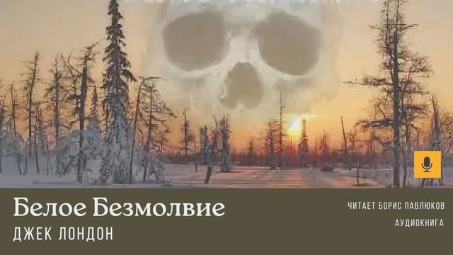 Джек Лондон "Белое Безмолвие"