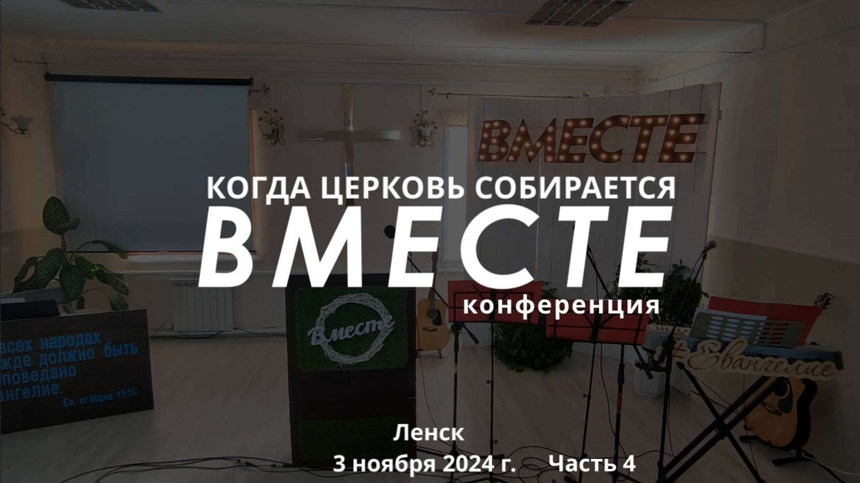 Конференция "Когда Церковь собирается вместе" 2024. Часть 4. День 2.