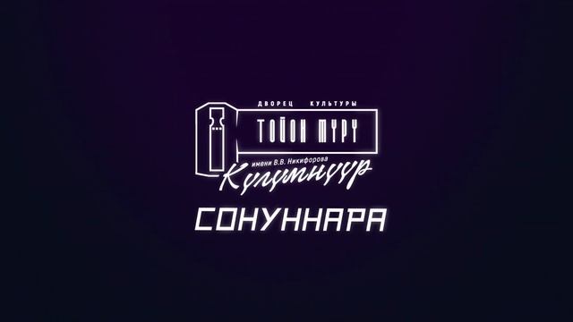 В.В Никифоров - Күлүмнүүр аатынан "Тойон Мүрү" култуура дыбарыаһын сонуннара 7 чааһа