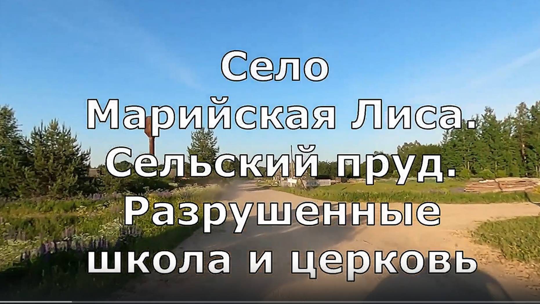 Село  Марийская Лиса. Рождественская церковь. Санчурский район . Вятка