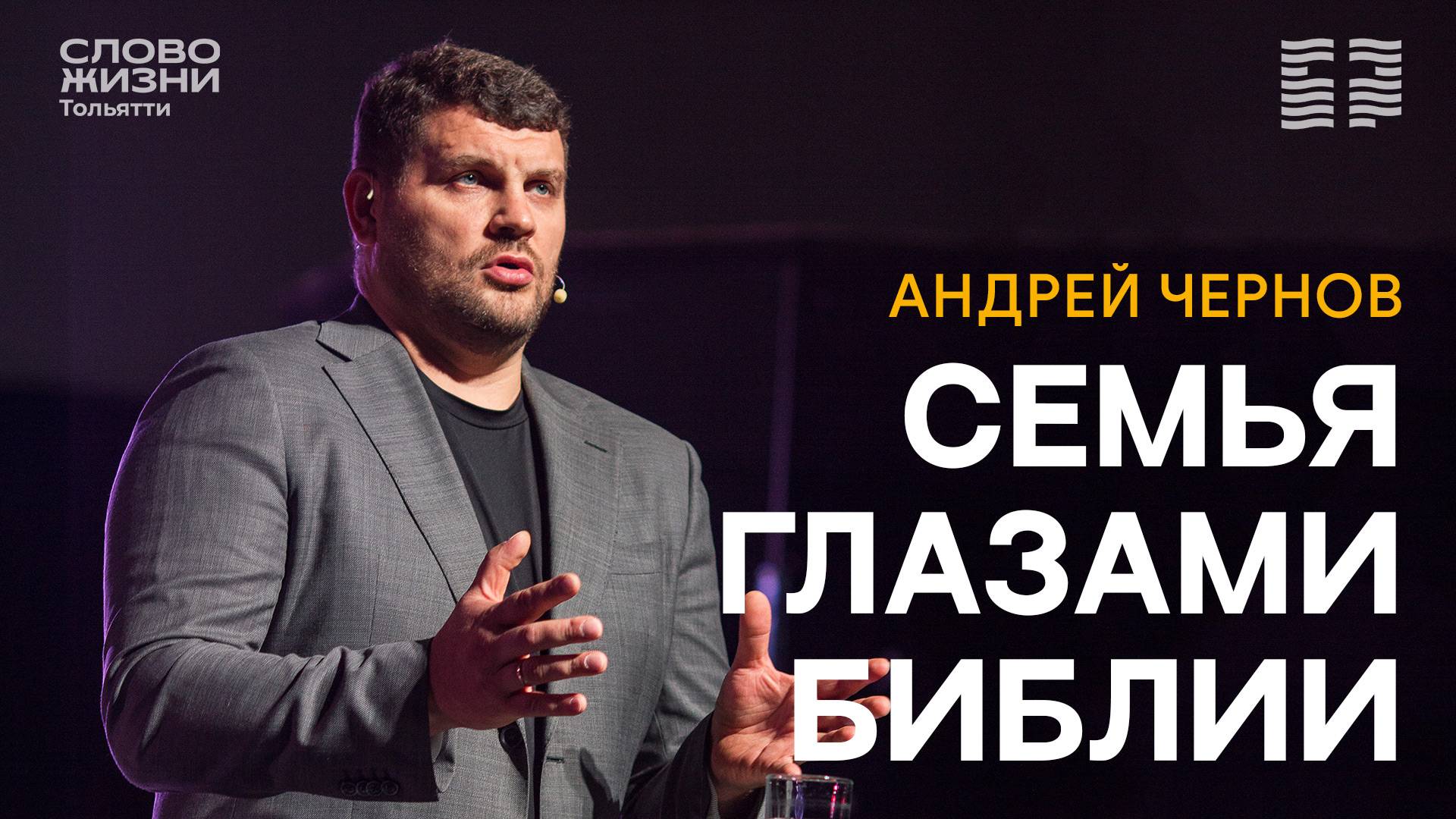 🔥 АНДРЕЙ ЧЕРНОВ / СЕМЬЯ ГЛАЗАМИ БИБЛИИ / ЦЕРКОВЬ СЛОВО ЖИЗНИ | ТОЛЬЯТТИ