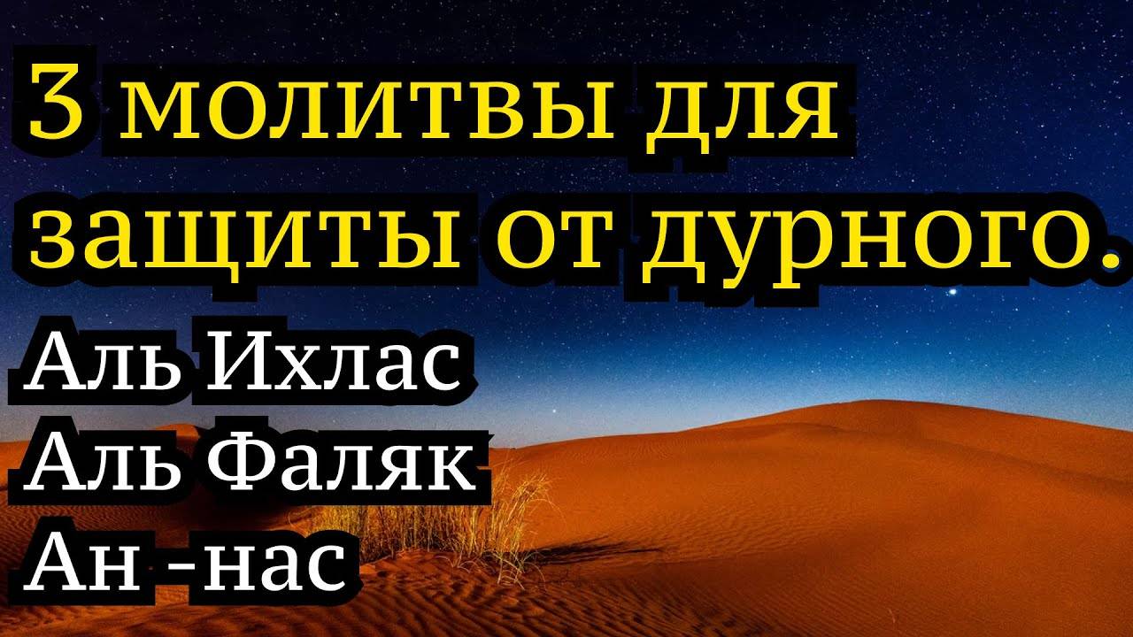 ТРИ ПОСЛЕДНИЕ СУРЫ ИЗ КОРАНА | МОЛИТВЫ ДЛЯ ЗАЩИТЫ