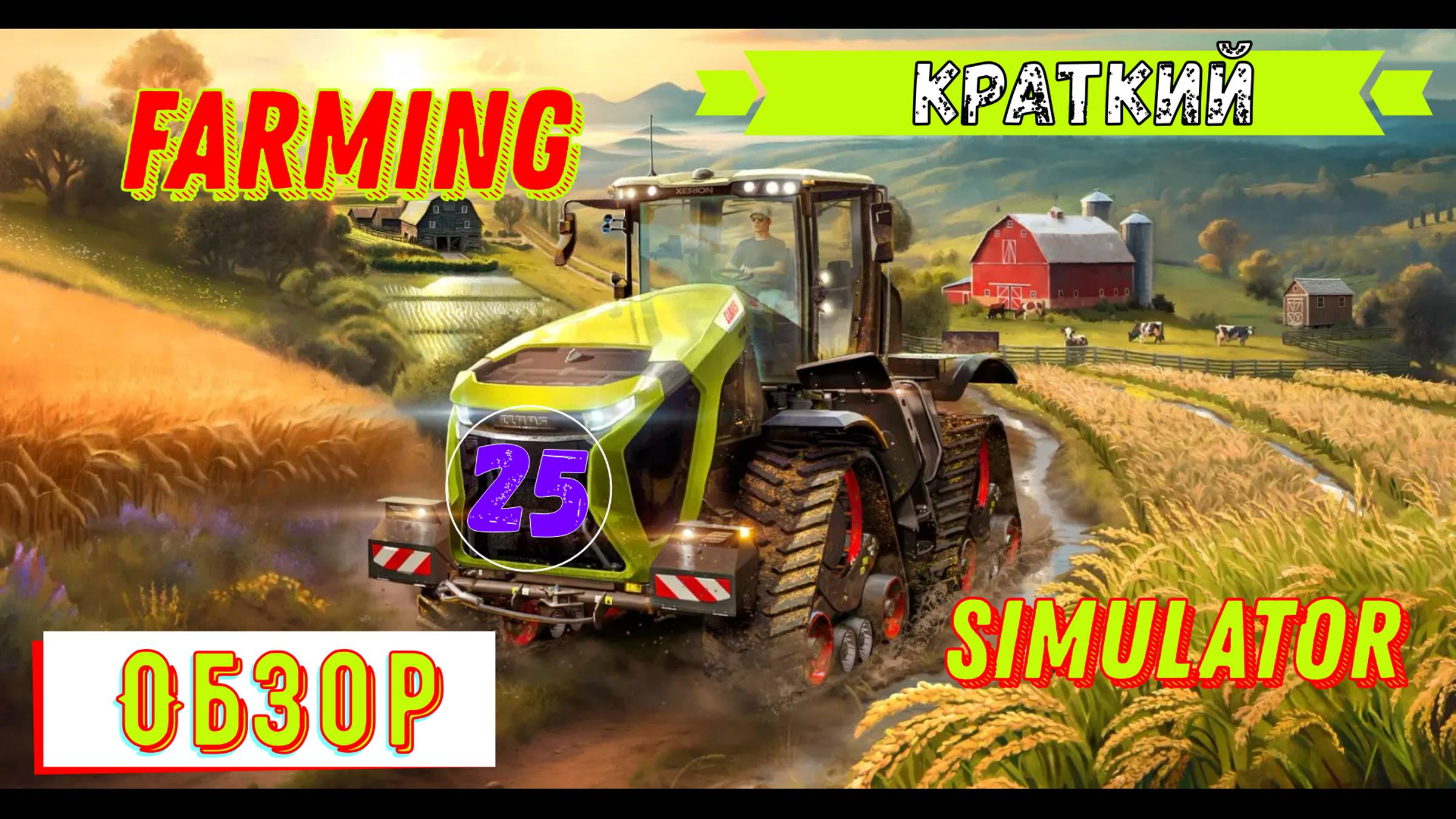 Farming Simulator 25 / Краткий обзор Новинки на ПК  / Симулятор фермера / 2024