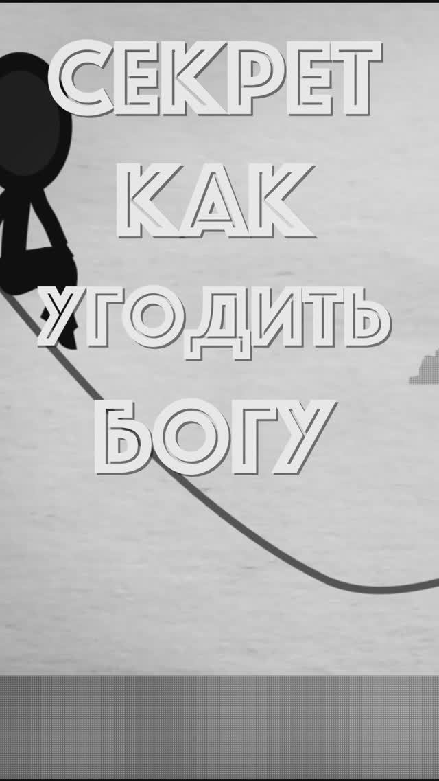 Секрет как угодить Богу -  #shorst