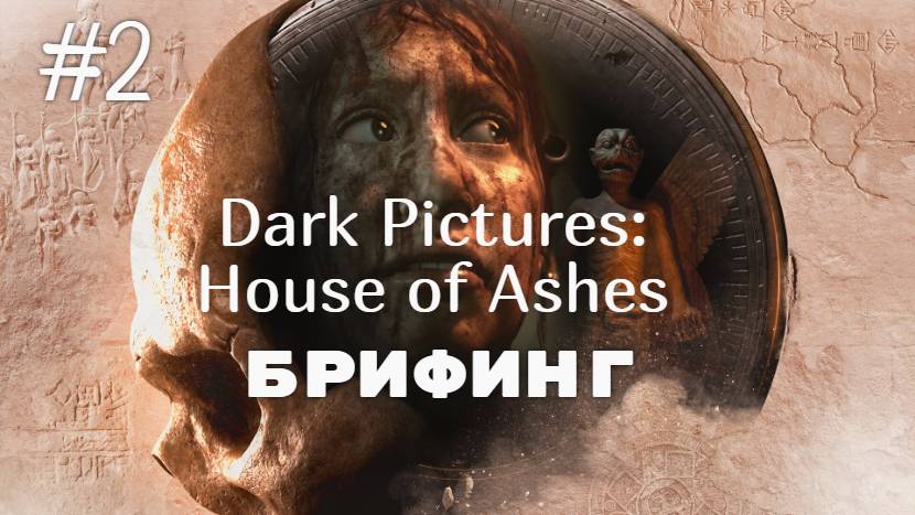 The Dark Pictures House of Ashes Прохождение. Брифинг.