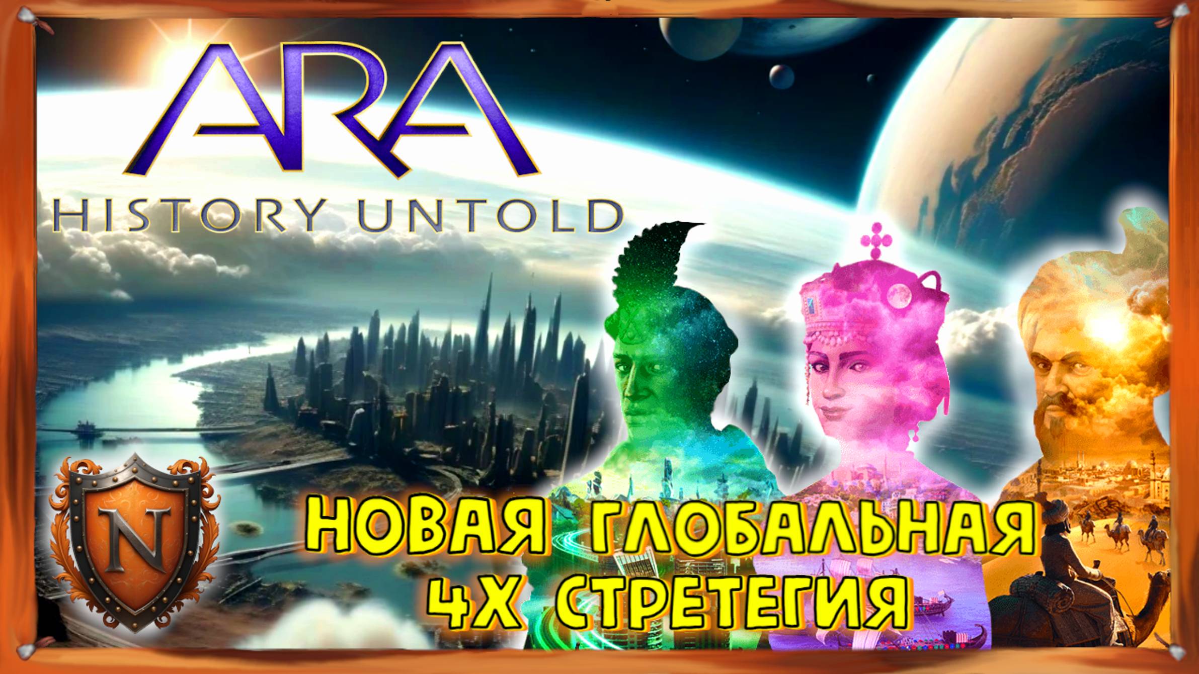 Ara: Untold History ➤ НОВАЯ ЦИВИЛИЗАЦИЯ?? | Первый взгляд и прохождение