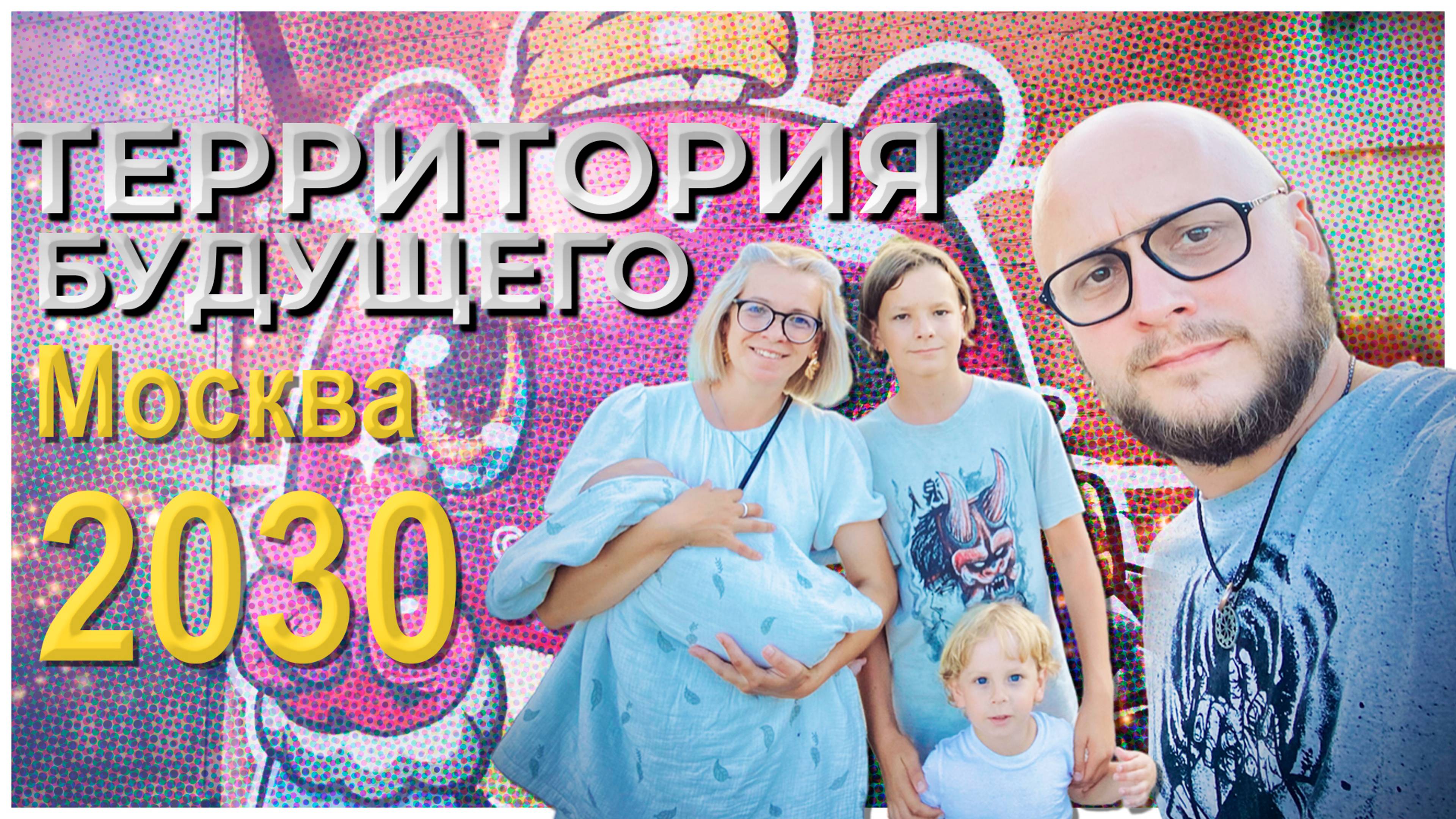 Форум-фестиваль "Территория будущего. Москва 2030"