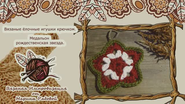 Звезда крючком