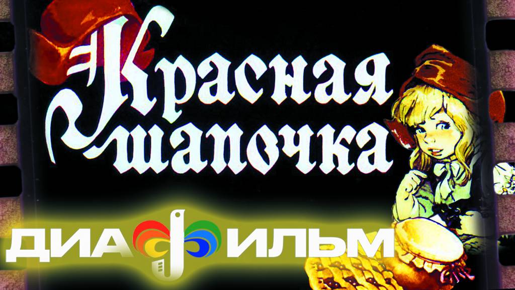 Красная шапочка. Диафильм СССР 1975 год.   (озвученный)