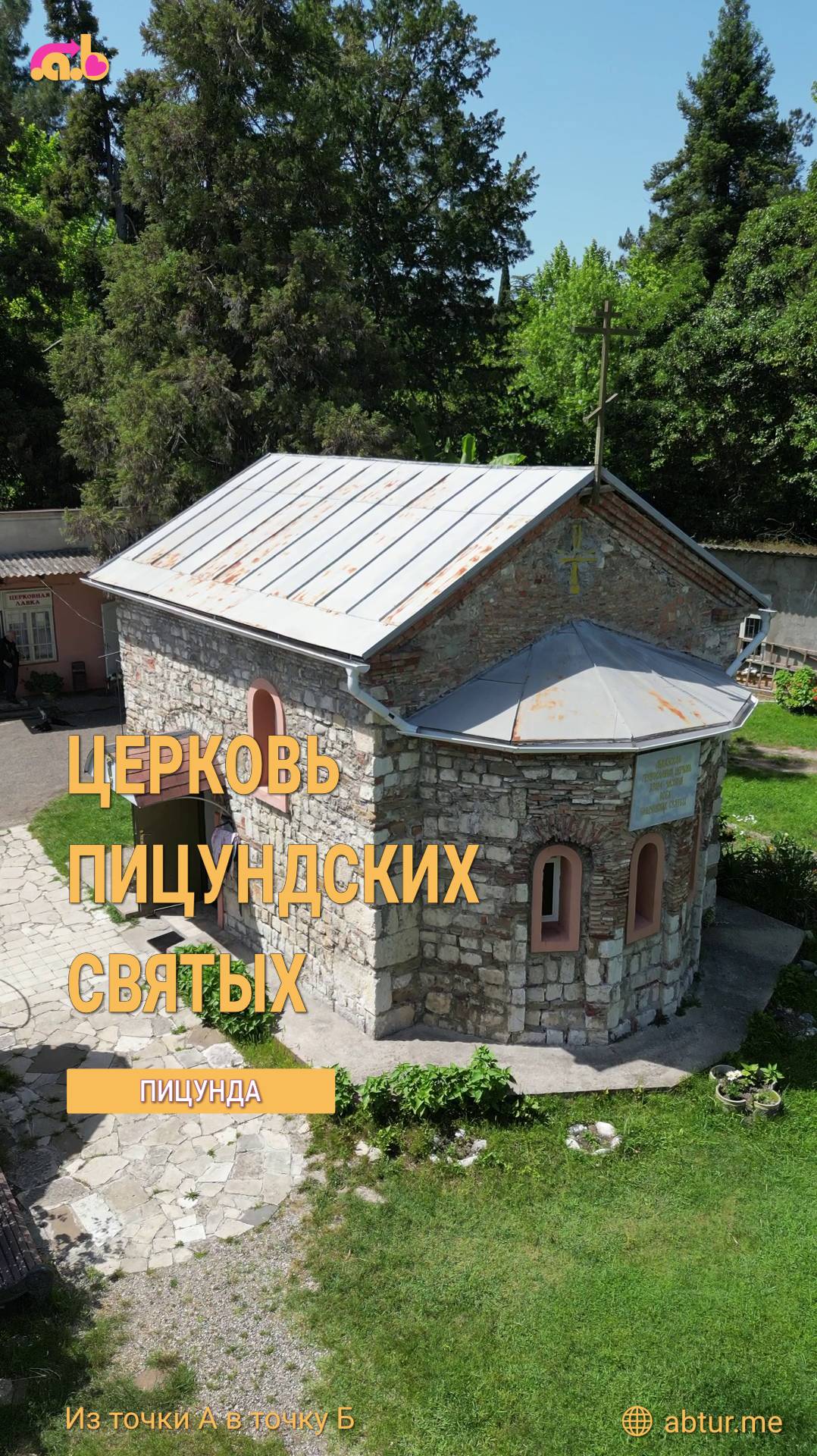 Храм-часовня Всех Пицундских Святых, Пицунда, Абхазия
