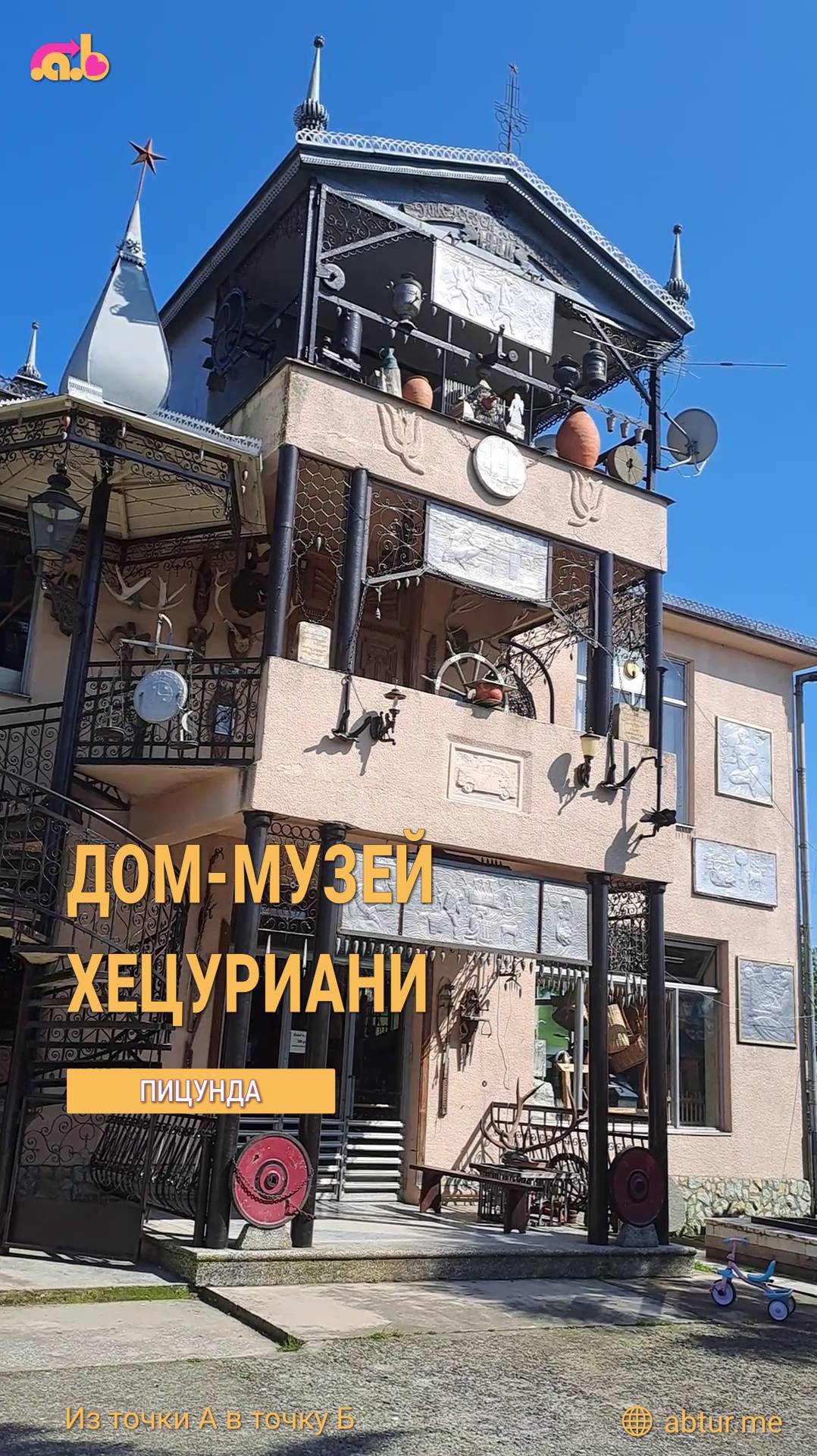 Дом-музей Хецуриани. Пицунда, Абхазия