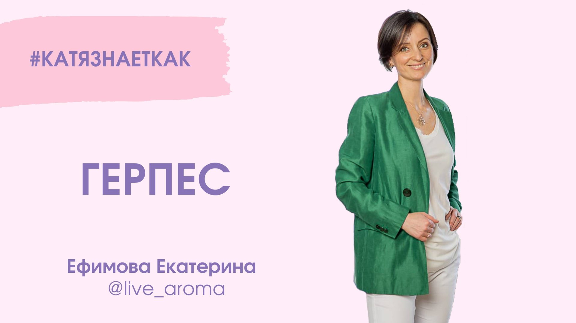 Герпес