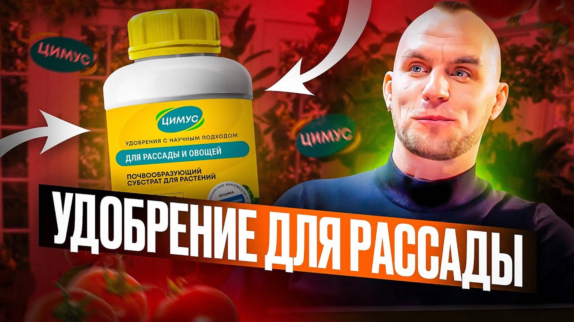 ИНСТРУКЦИЯ: Как применять органическое удобрение для рассады и овощей - ЦИМУС