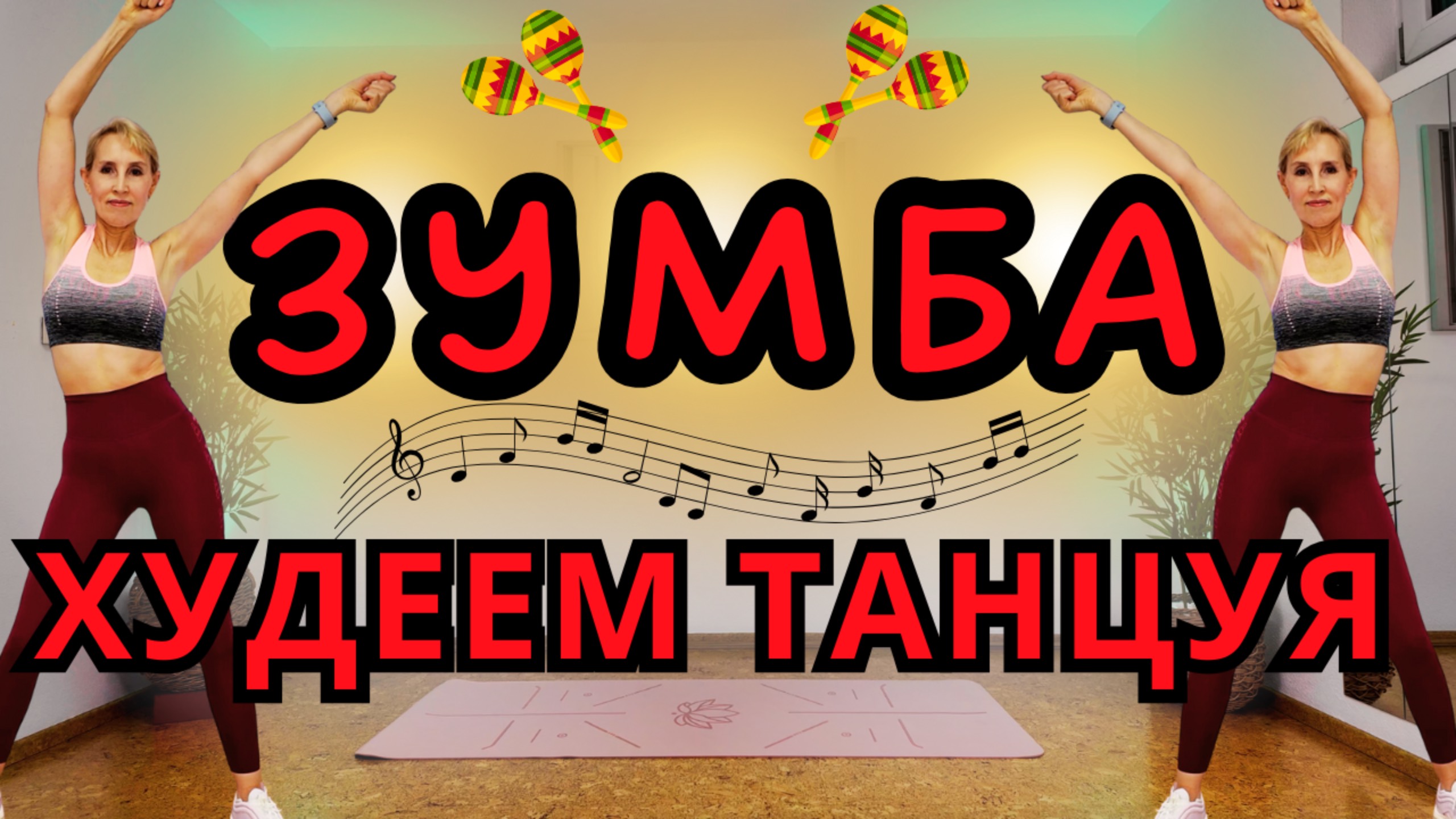 ZUMBA Кардио | ЗУМБА 29 минут + 4500 шагов | Без оборудования, подходит для начинающих