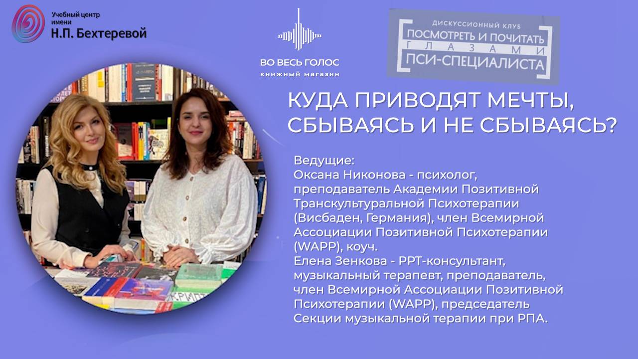 Елена Зенкова и Оксана Никонова. Куда приводят мечты