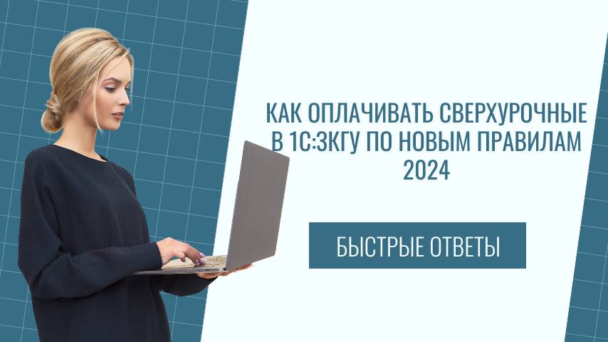 Как оплачивать сверхурочные в 1С:ЗКГУ по новым правилам 2024