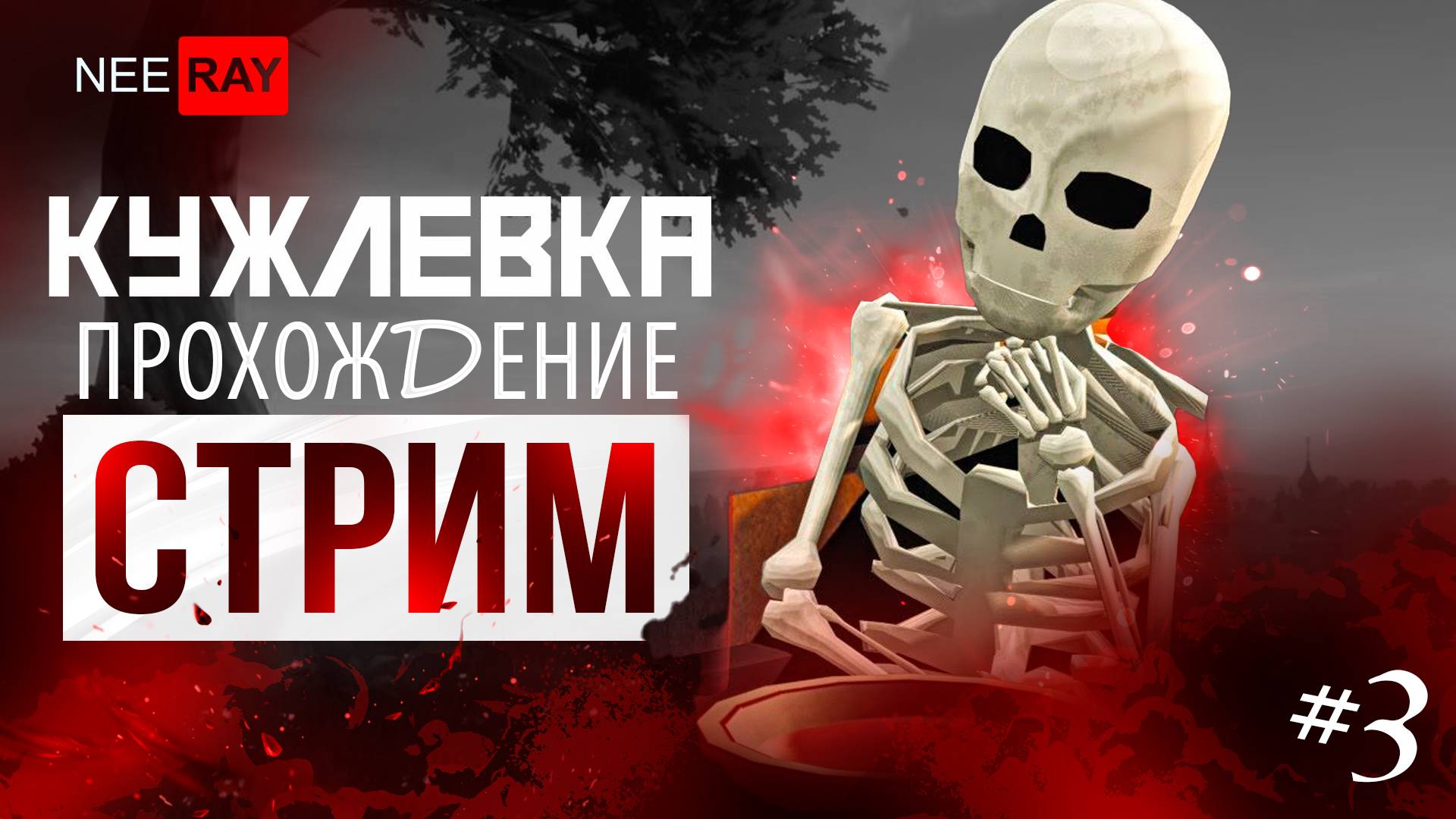 КУЖЛЕВКА | ПРОХОЖДЕНИЕ#3