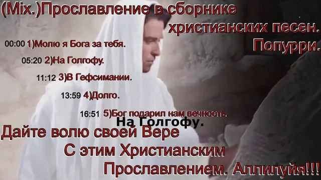 (Mix.)Прославление в сборнике христианских песен.Попурри.