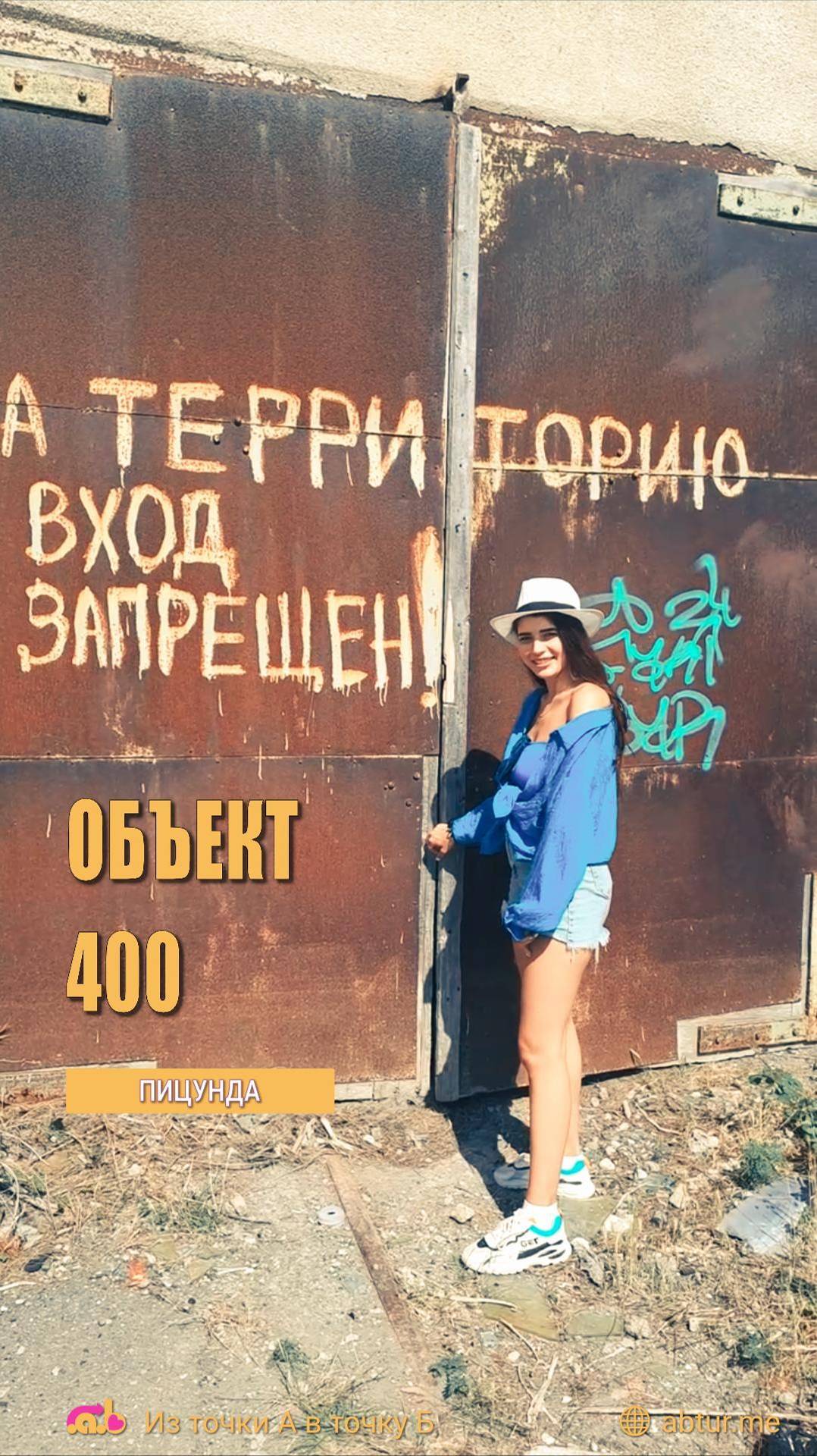 Объект НИИ 400, Лаборатория №5 Гидроприбор. Цитрусовый, Пицунда, Абхазия