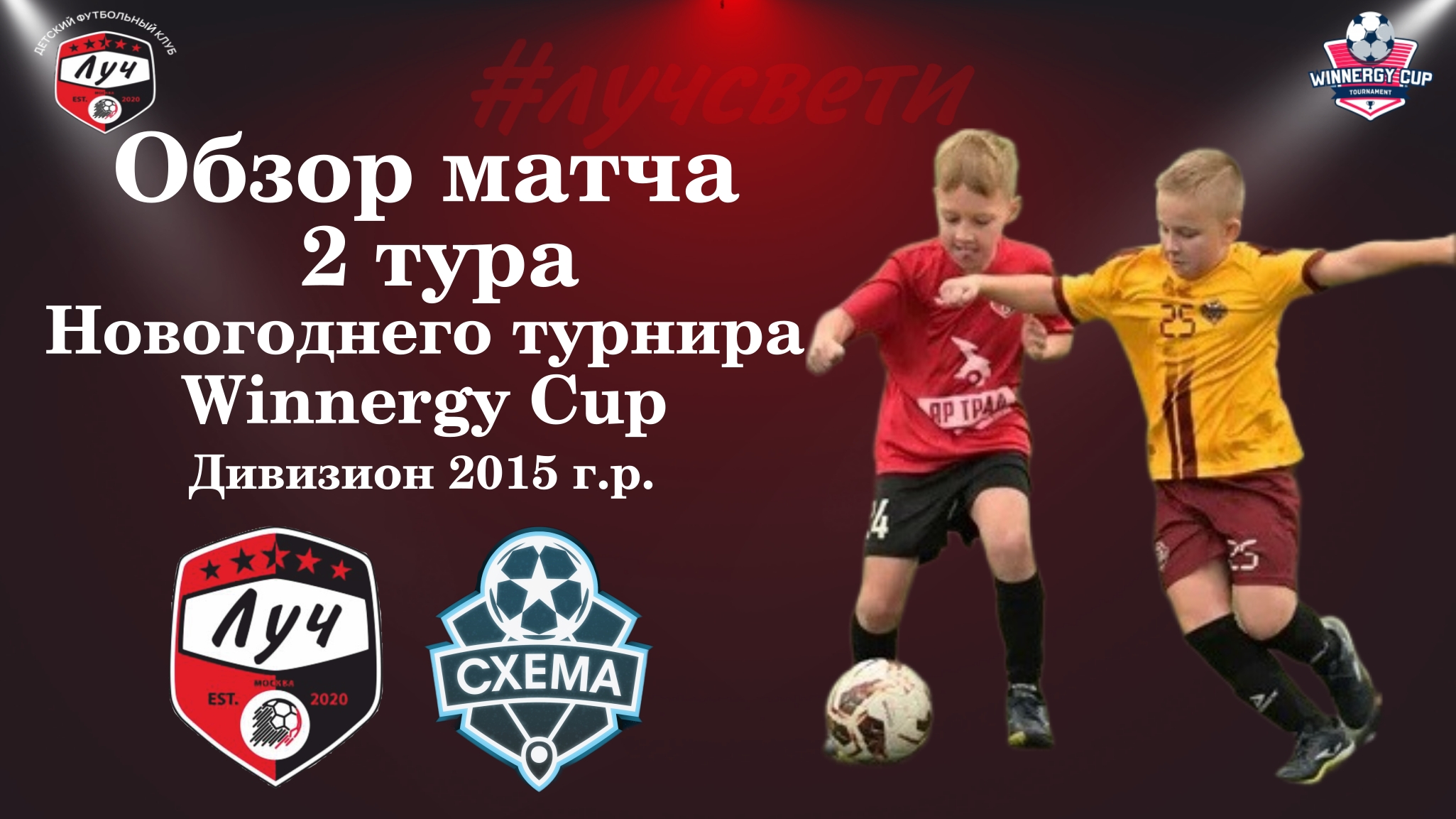 ФК ЛУЧ 2015 - СХЕМАх878: обзор футбольного матча 2 тура Новогоднего турнира Winnergy Cup