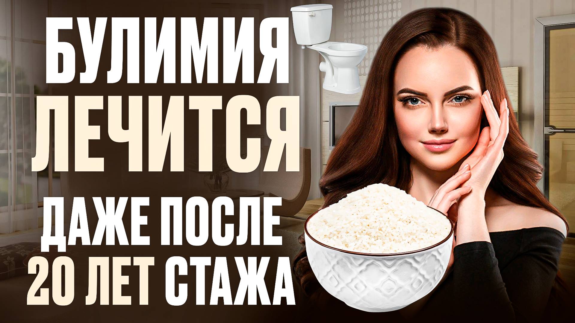 Отзыв о лечении булимии