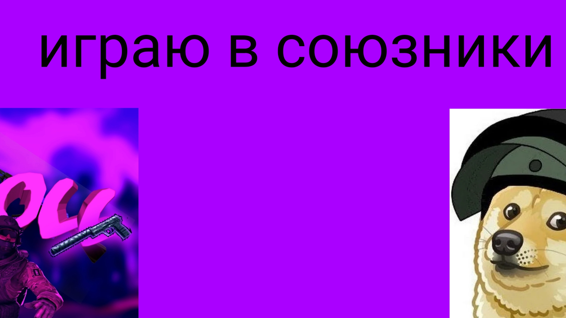 играю в союзники