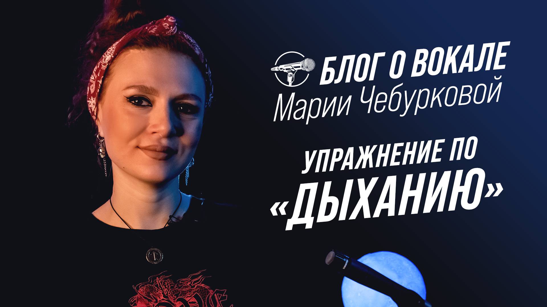 Блог о вокале - Упражнение по дыханию (Мария Чебуркова)