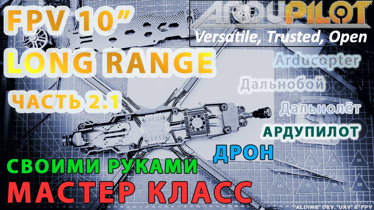 Собираем FPV 10 дюймов мощный дальнолёт Ардупилот. Часть 2.1