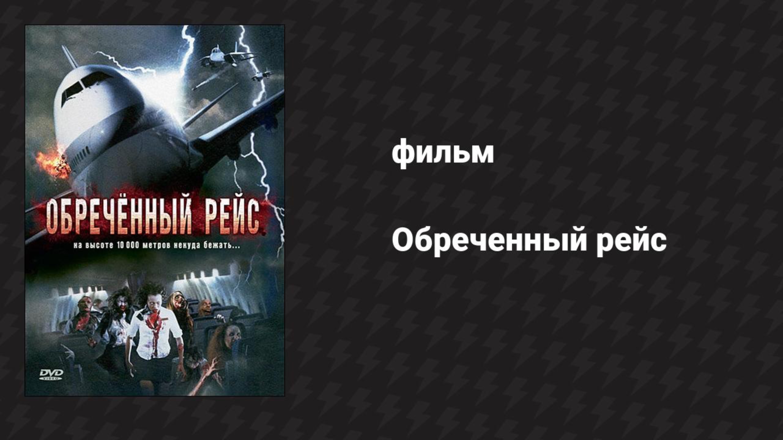 Обречённый рейс (фильм, 2007)