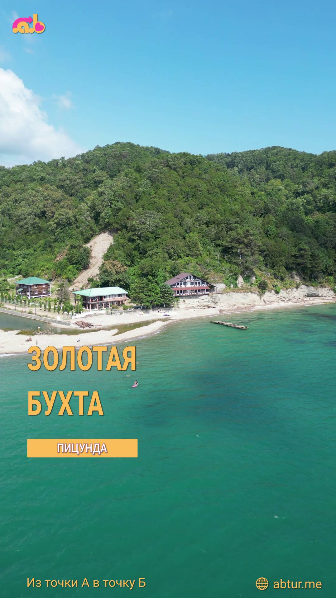 Золотая Бухта. Пицунда, Абхазия.