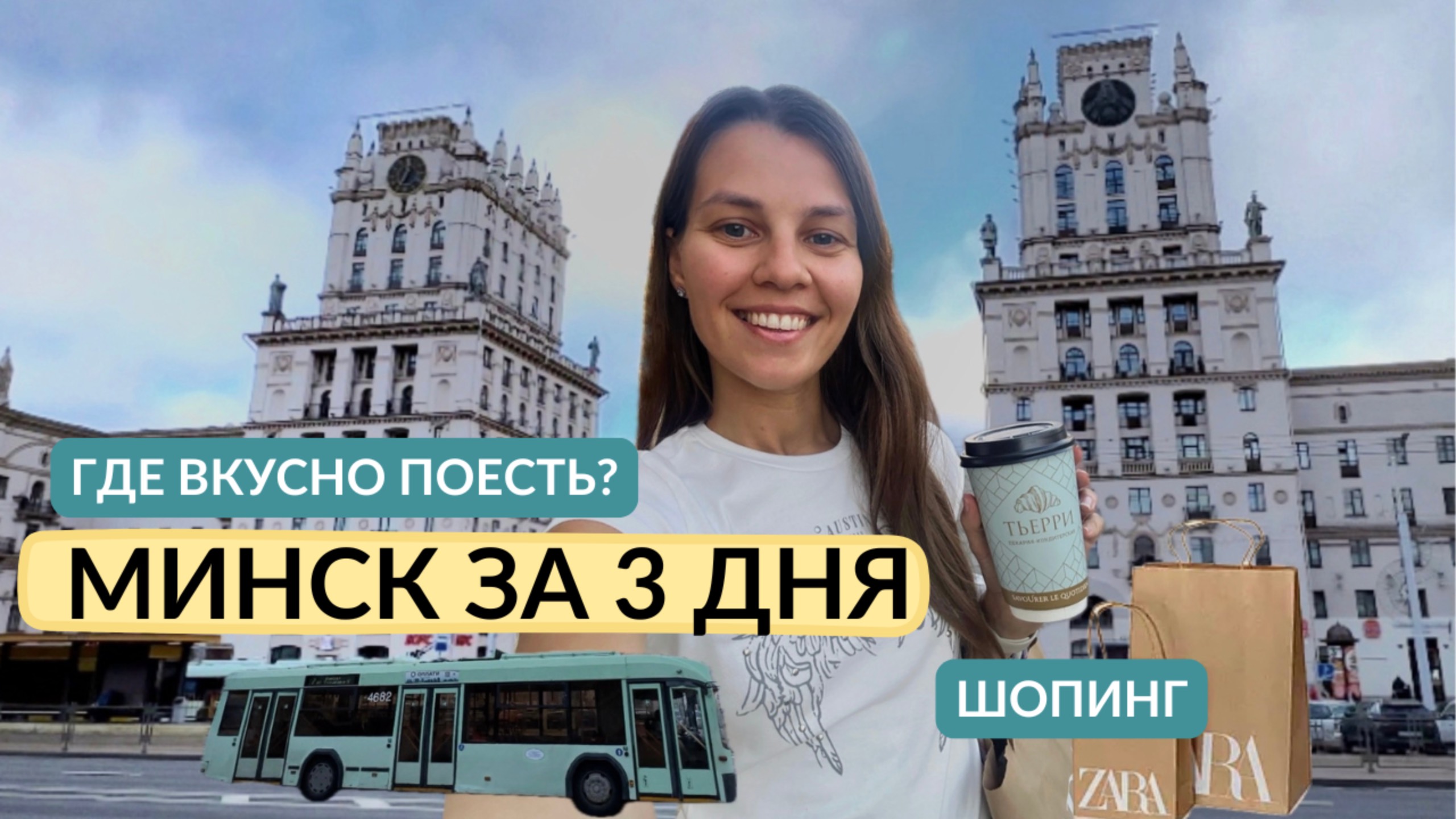 МИНСК ЗА 3 ДНЯ | Места, Цены, Шопинг, Обзор покупок