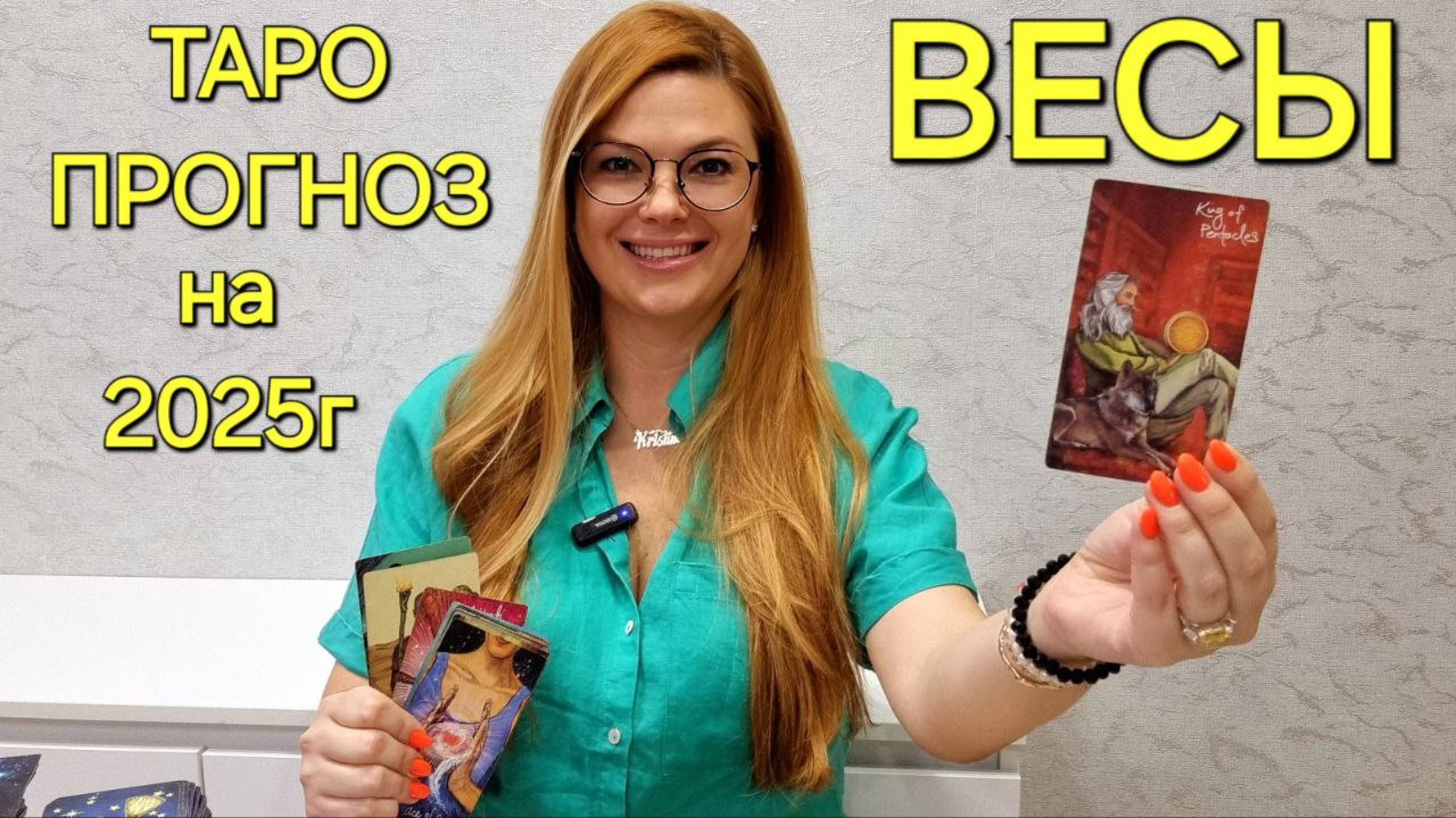 ВЕСЫ ТАРО Прогноз на 2025 ГОД 🔮 Неожиданное предсказание на 2025г Взлёт и Развитие 💥 Расклад ТАРО