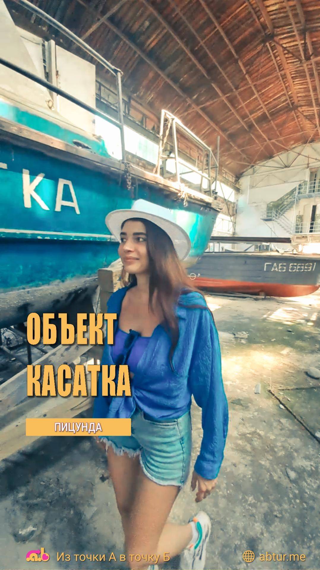 Объект "Касатка", Лаборатория №5 Гидроприбор. Цитрусовый, Пицунда, Абхазия